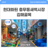2022 서구 Sns 서포터즈 현대화된 충무동새벽시장 김해골목을 소개합니다 네이버 블로그